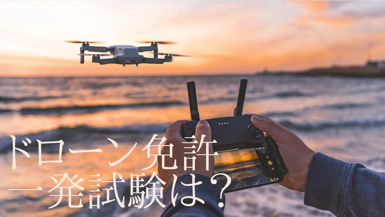 ドローンの免許は指定試験機関で一発試験を受ければ安く済む デジタル＠備忘録